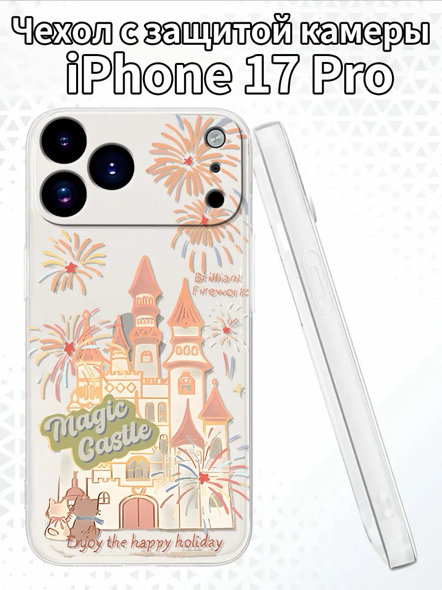 Чехол для iPhone17Pro с изображением волшебного замка