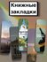 Закладки для книг