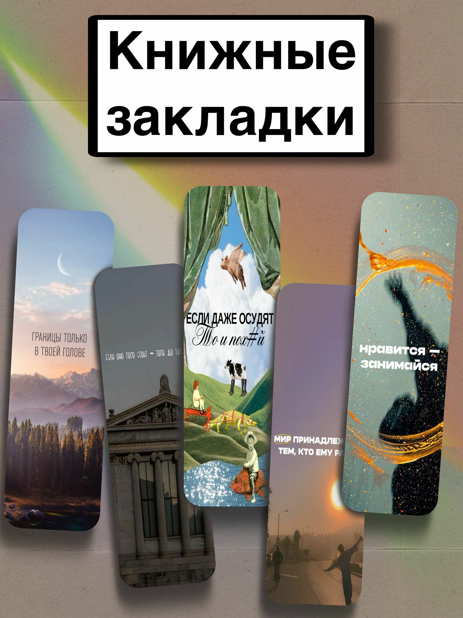 Закладки для книг