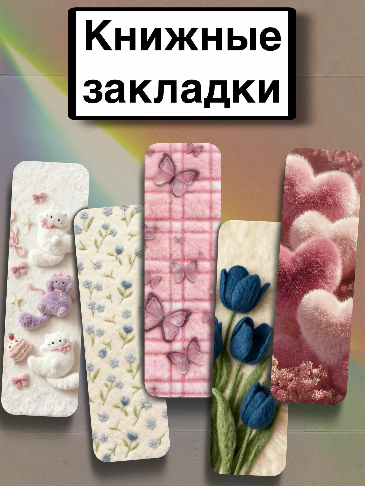 Закладки для книг