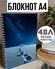 Блокнот А4