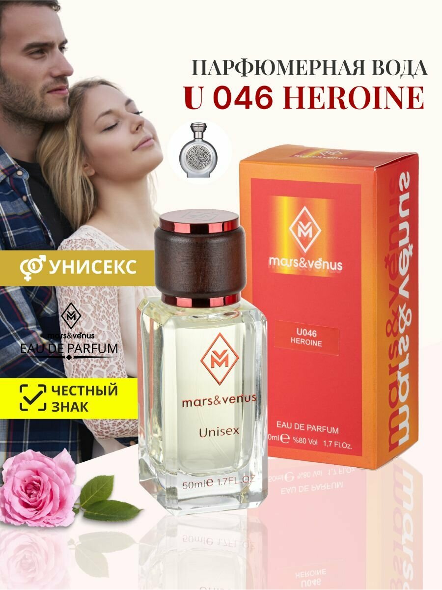 Парфюмерная вода Mars&Venus №046 HEROINE(Героиня) стойкие духи, унисекс парфюм 50 мл.