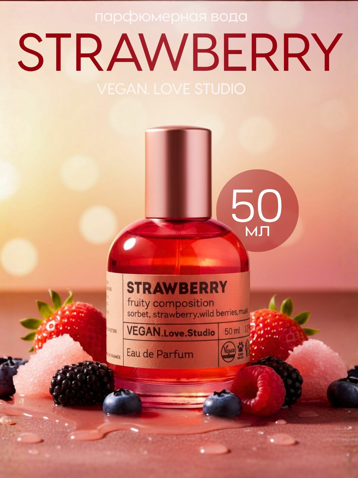Духи Vegan Strawberry женские 50 мл
