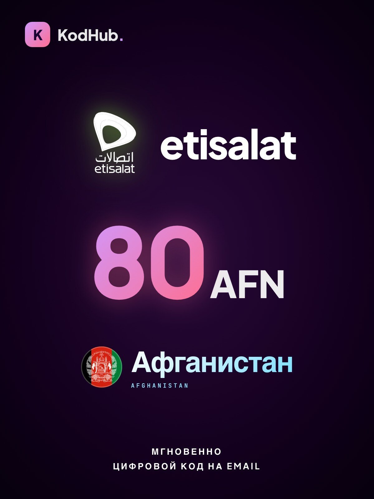 Пополнение мобильного Etisalat Афганистан 80 афгани (AFN) | мобильная связь, prepaid, баланс | Цифровой код