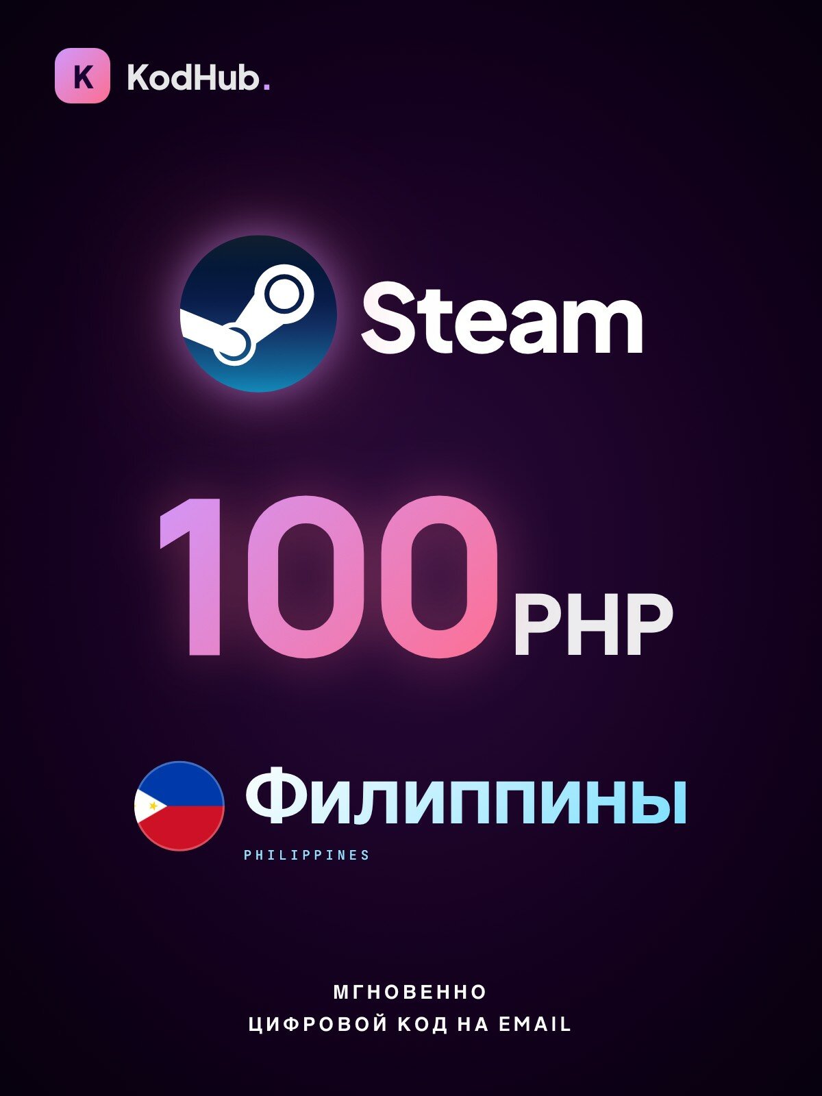 Пополнение Steam Филиппины 100 филиппинских песо (PHP) | Steam Wallet, баланс Steam | Цифровой код
