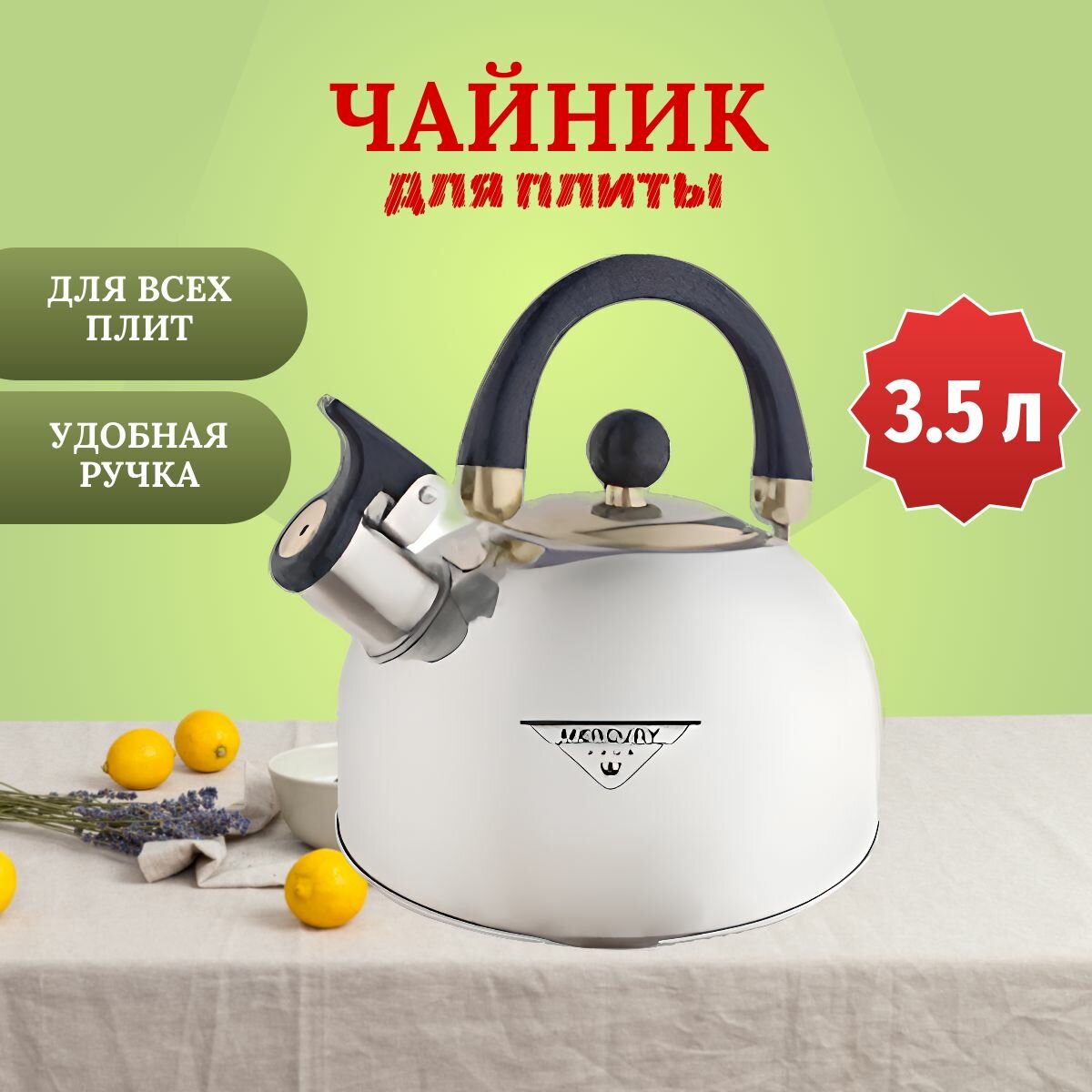 Чайник для плиты со свистком, 3,5 литра индукционное дно