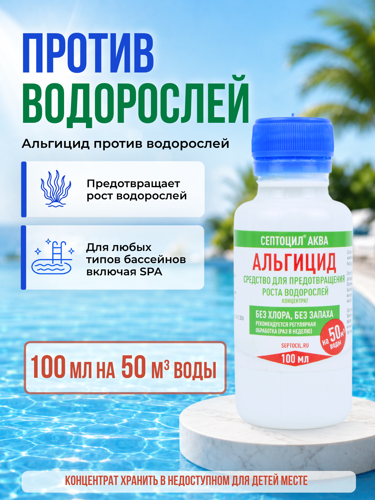 Альгицид средство от водорослей и зелени в бассейне 100 мл