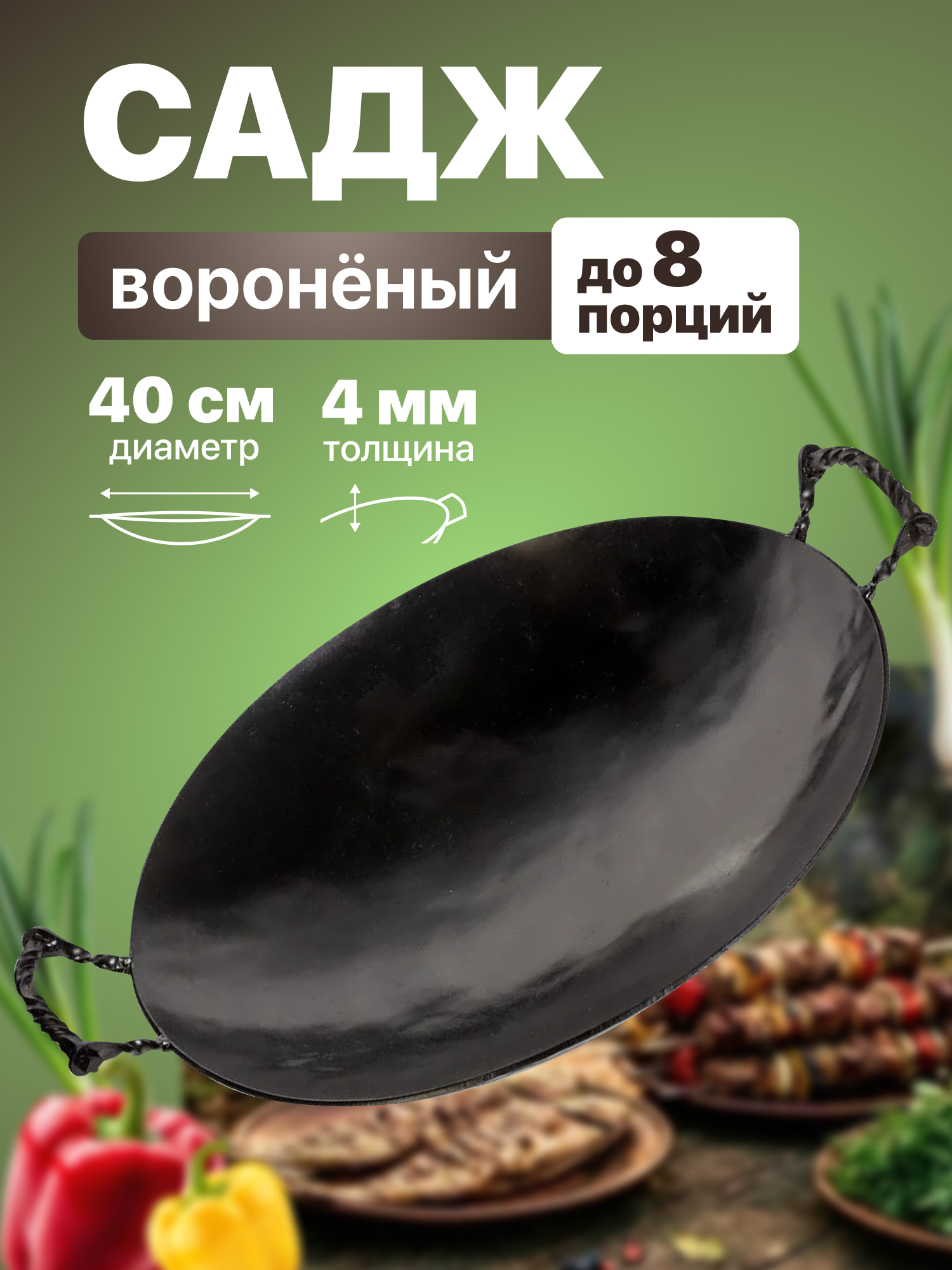 Садж с боковыми ручками стальной Вороненый Викинг диаметр 40 см, 4мм