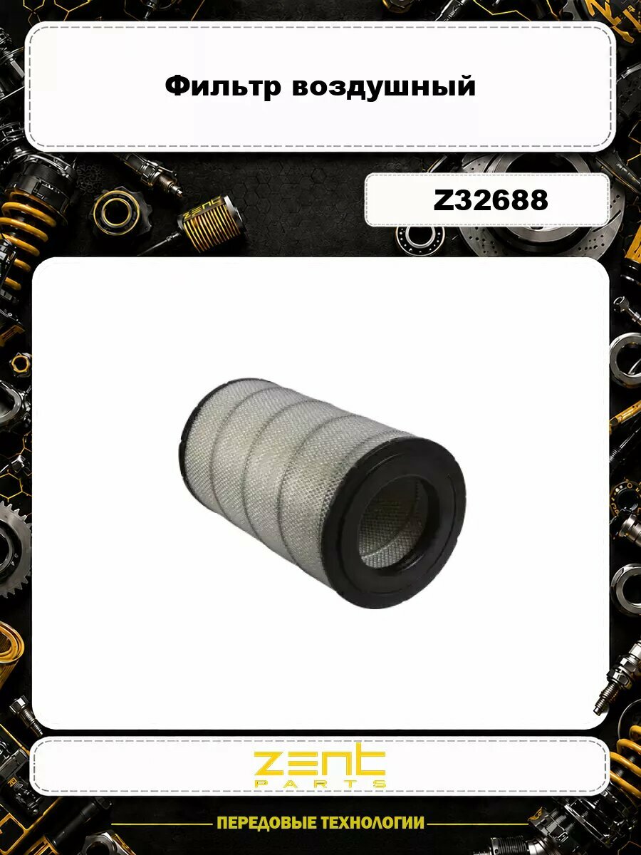 Фильтр воздушный ZENTPARTS Z32688