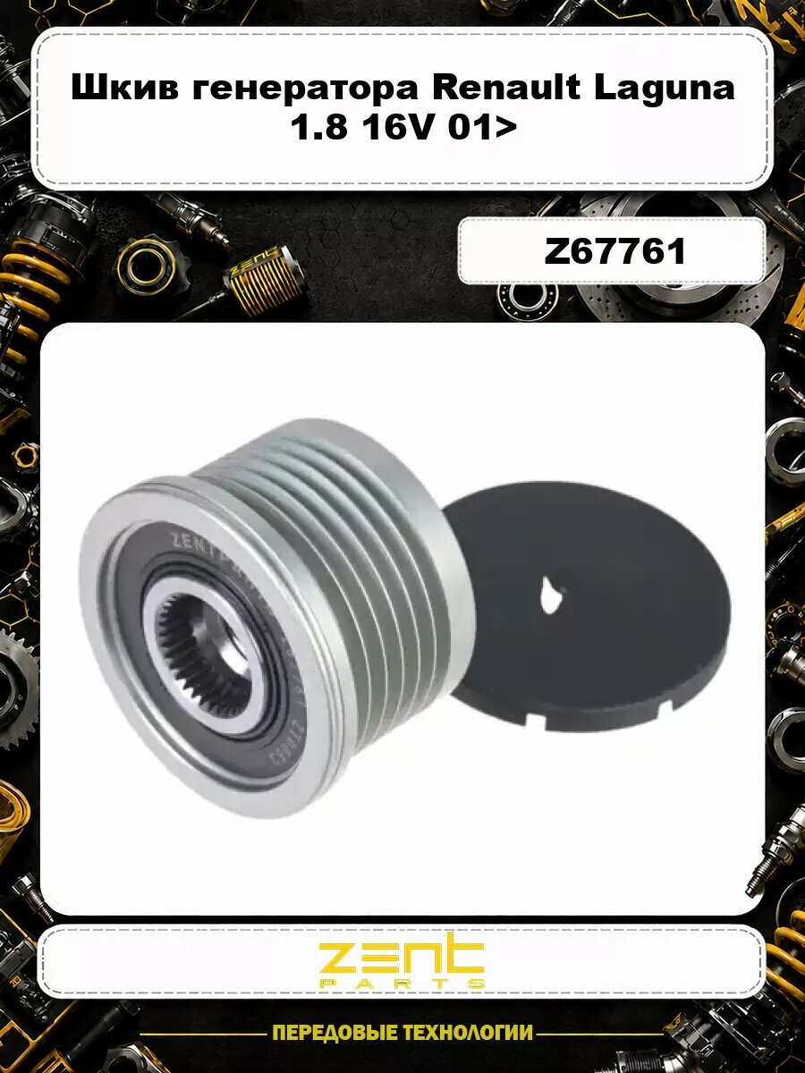 Шкив генератора Renault Laguna 1.8 16V 01> Z67761 ZENTPARTS