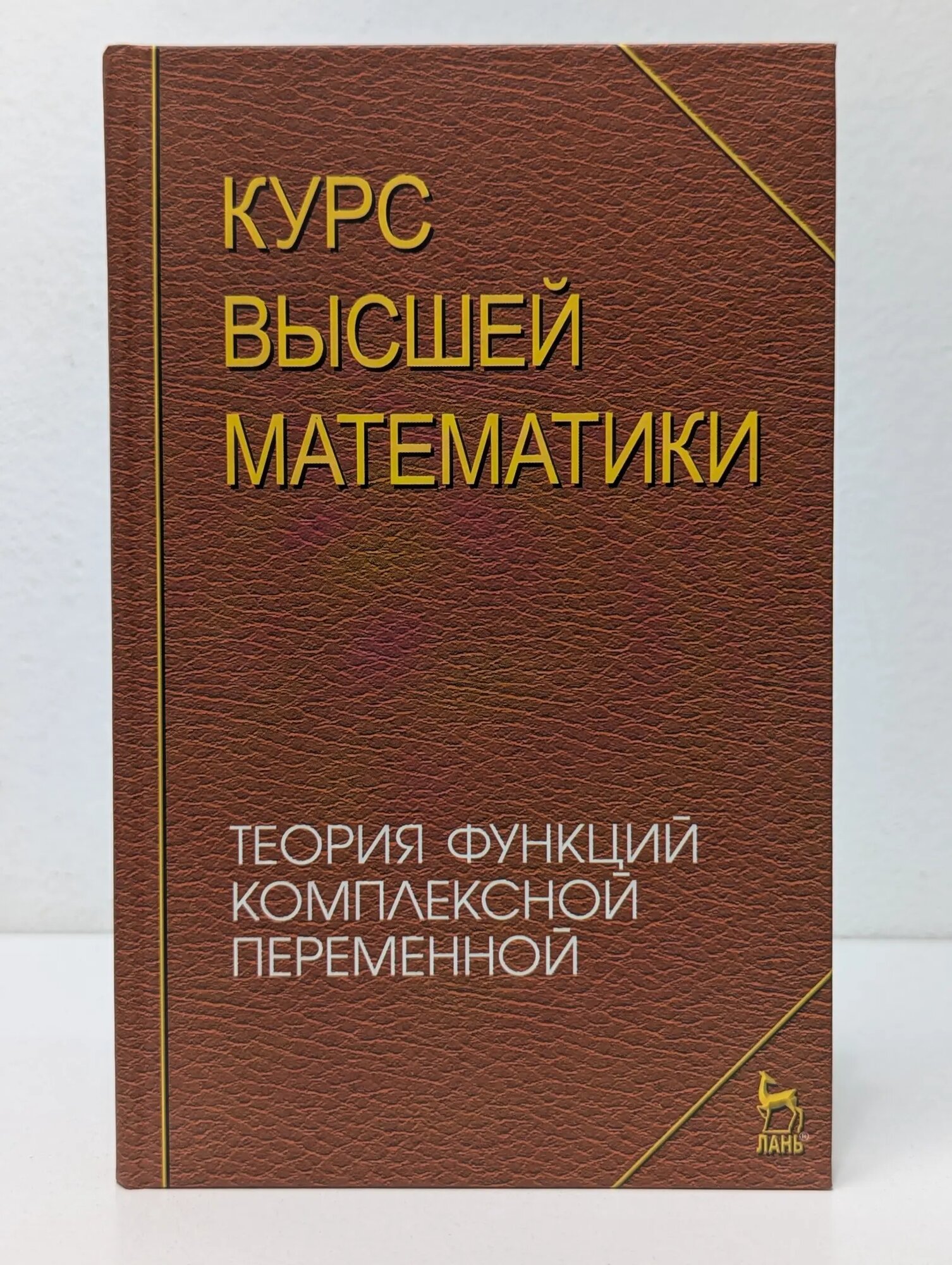 Учебники для вузов. Курс высшей математики. Теория функций комплексной переменной. Лекции и практикум Петрушко Игорь Мелетиевич, Крыгин Владимир Александрович 2010