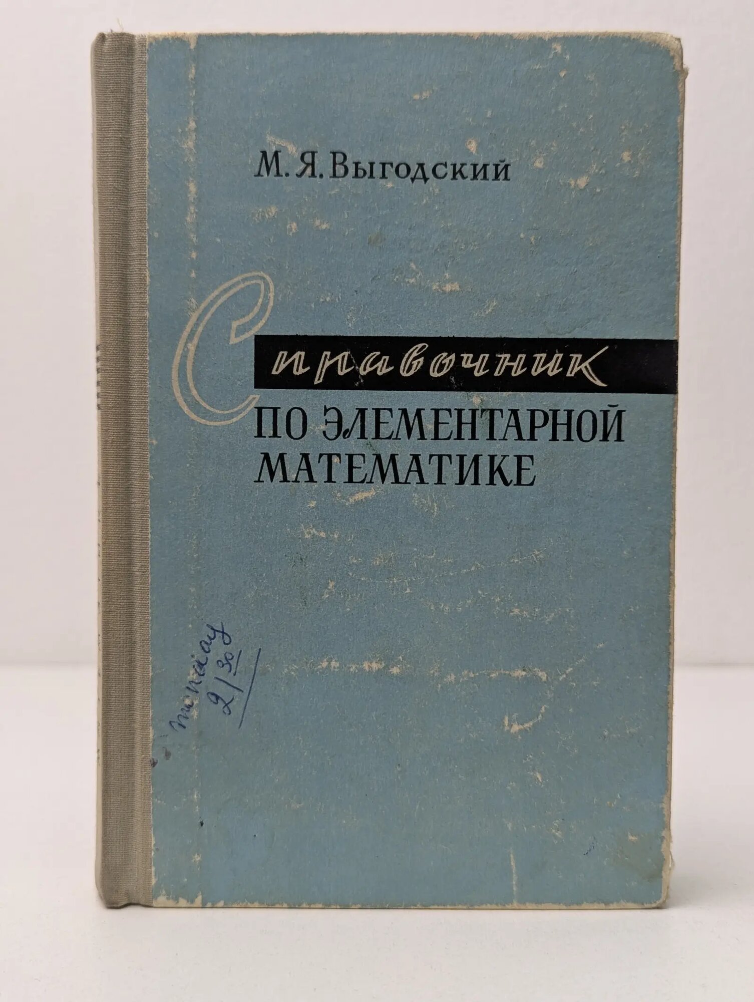 Справочник по элементарной математике Выгодский Михаил Яковлевич 1974