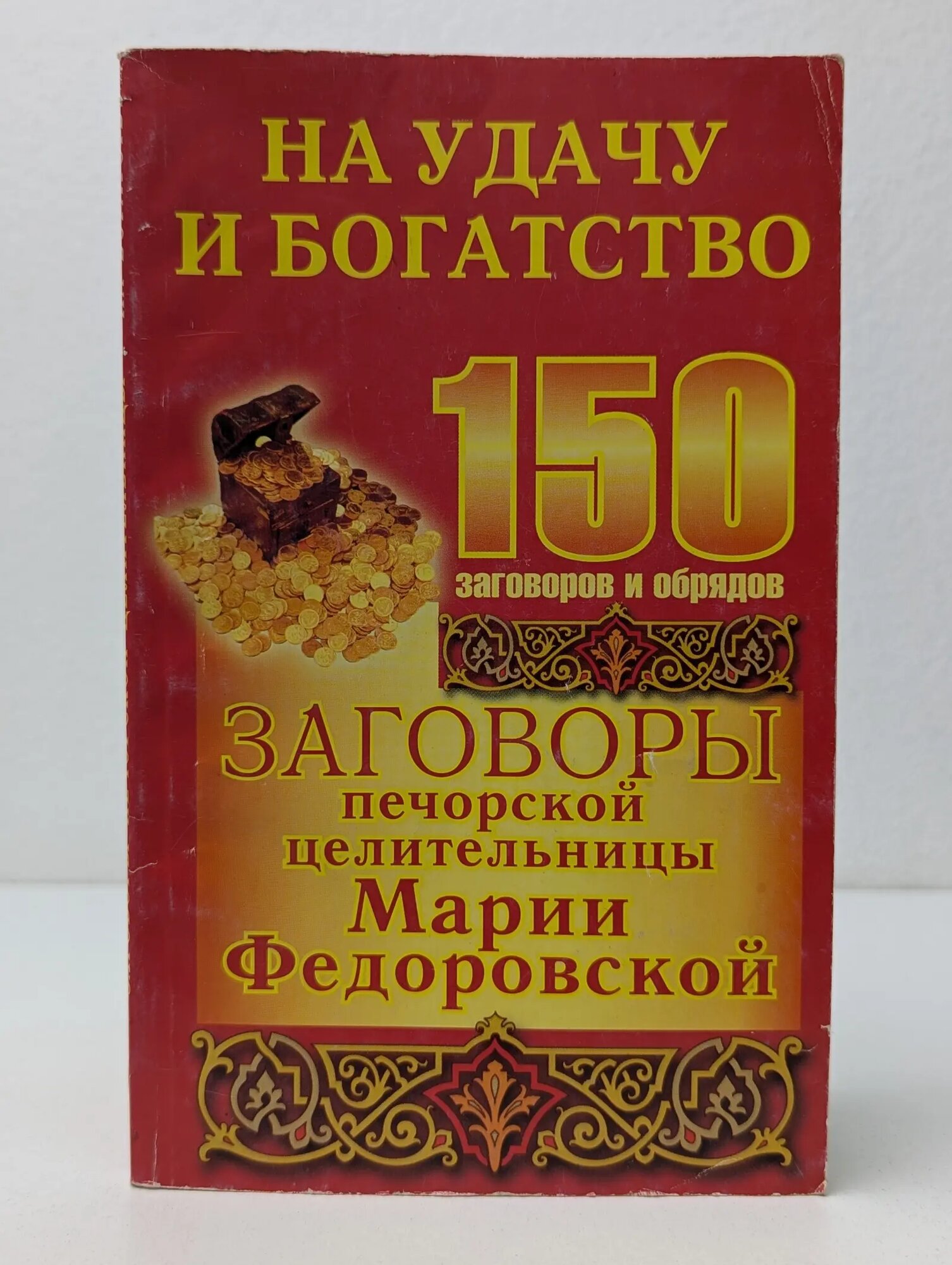 Заговоры печорской целительницы Марии Федоровской на удачу и богатство Смородова Ирина 2007