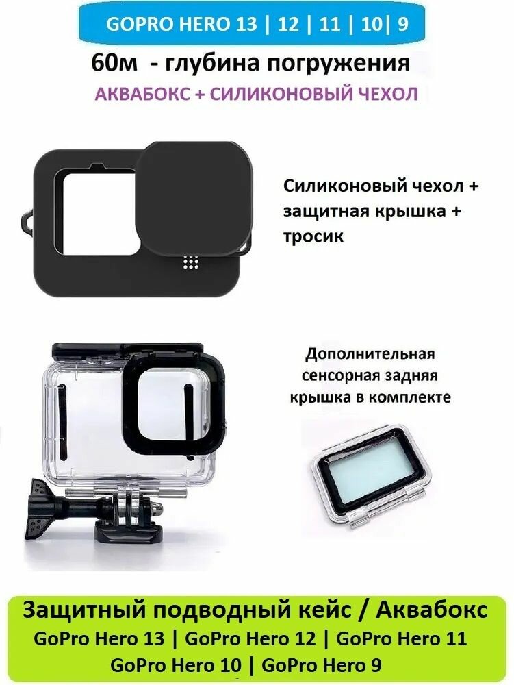 Аквабокс GoodChoice для экшн-камеры GoPro Hero 13 12 11 10 9 + дополнительная сенсорная задняя крышка + силиконовый чехол, глубина погружения 60м