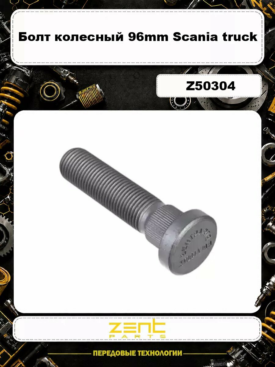 Болт колесный 96mm Scania truck Z50304 ZENTPARTS