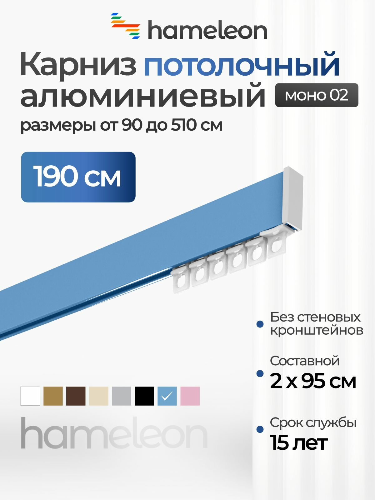 Карниз для штор 190см хамелеон моно 02 однорядный потолочный, голубой, алюминий, металл, гардина