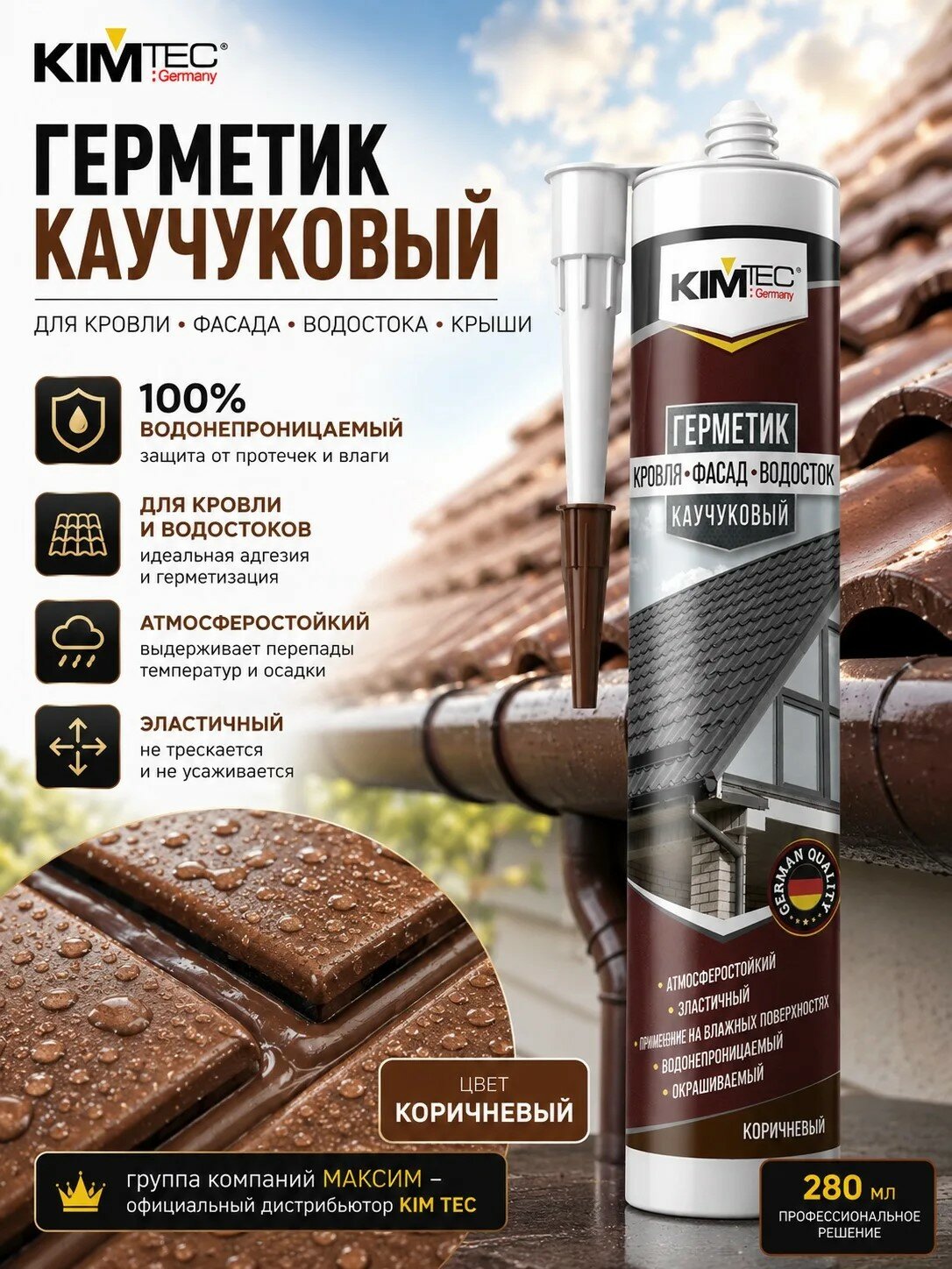 Герметик каучуковый коричневый 280мл для кровли, фасада, водостока, крыши, черепицы KIM TEC 02-05-86 водостойкий