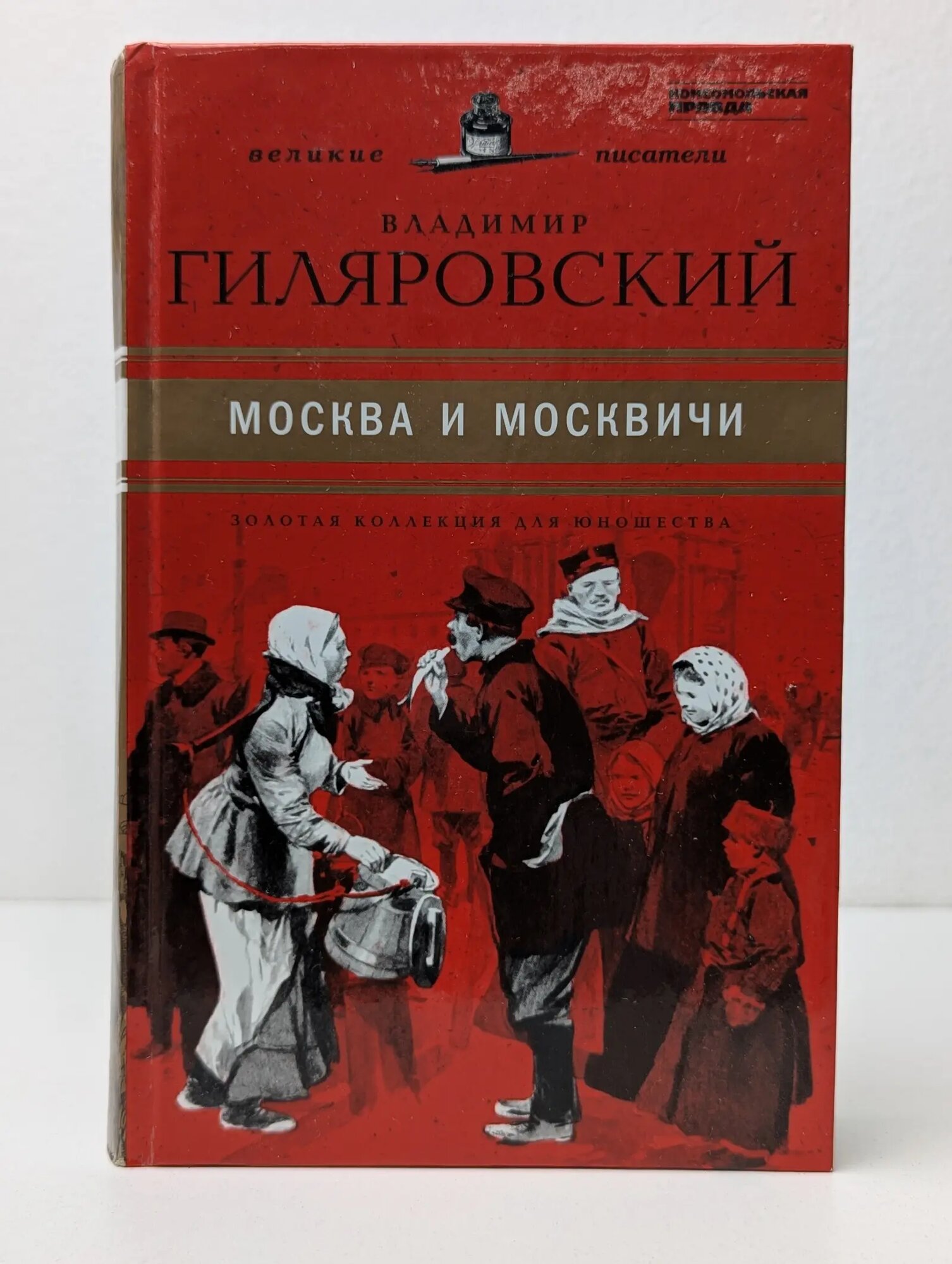 Великие писатели. Москва и москвичи Гиляровский Владимир Алексеевич 2011