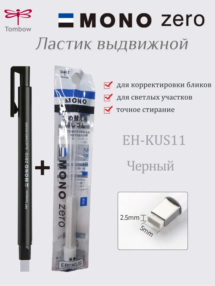 Tombow MONO Zero EH-KUS11 Ластик-ручка выдвижной, круглый наконечник, чёрный + сменный стержень в комплекте, набор 1+1 шт.