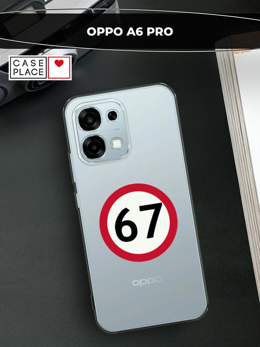 Чехол на Oppo A6 Pro / Оппо A6 Про с принтом Знак 67, прозрачный