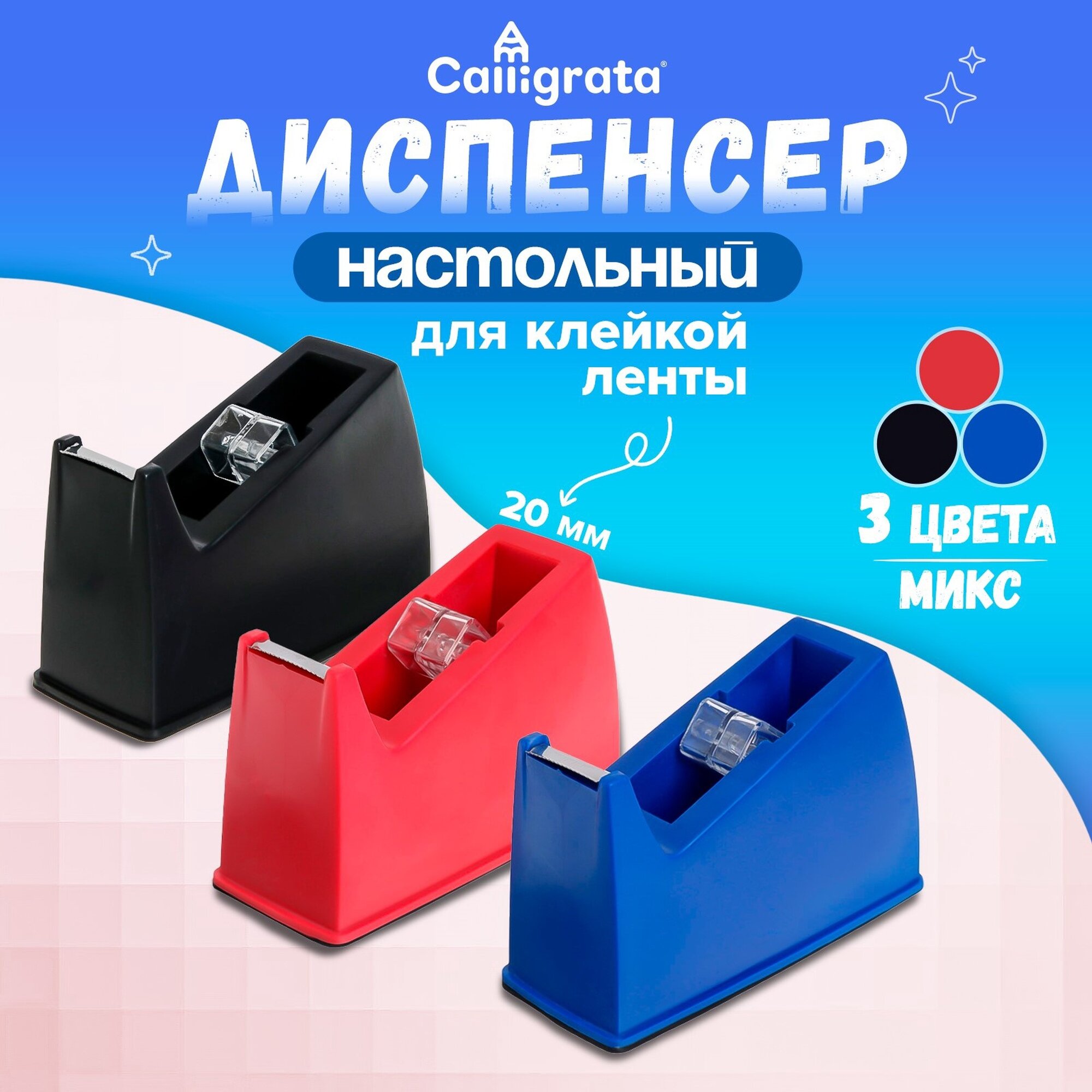 Диспенсер для клейкой ленты настольный, утяжелённый, большой, микс