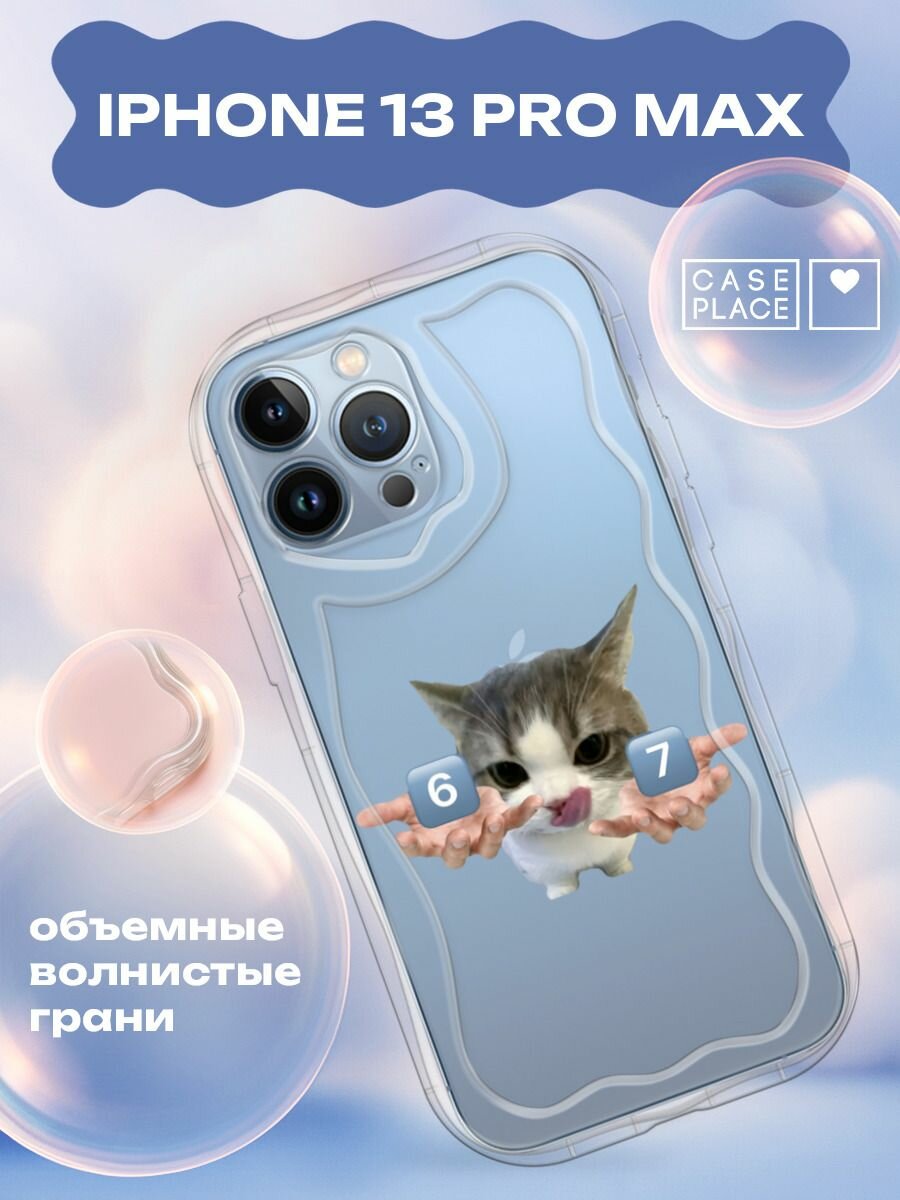 Чехол на Apple iPhone 13 Pro Max / Айфон 13 Про Макс с принтом Мем 67 с котиком