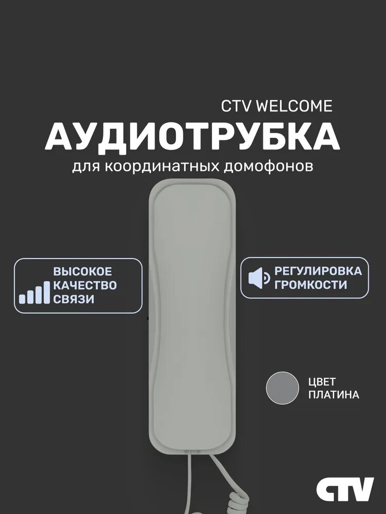 Трубка домофона для квартиры CTV-Welcome PL координатная, платиновый
