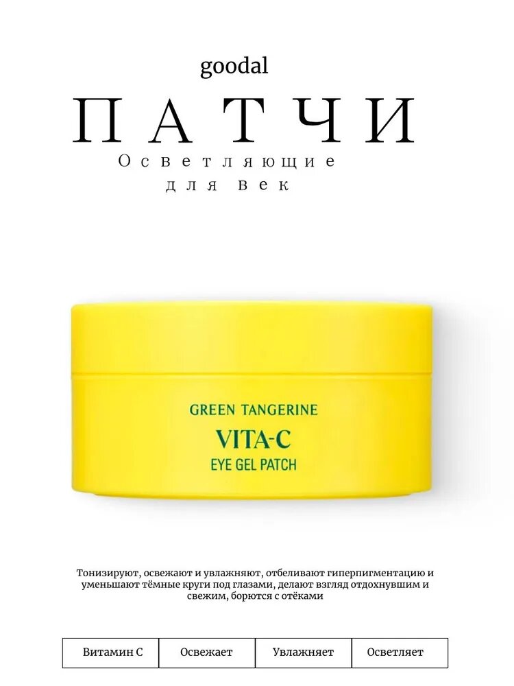 Goodal Осветляющие патчи для век с витамином C Green Tangerine Vita C Eye Gel Patch