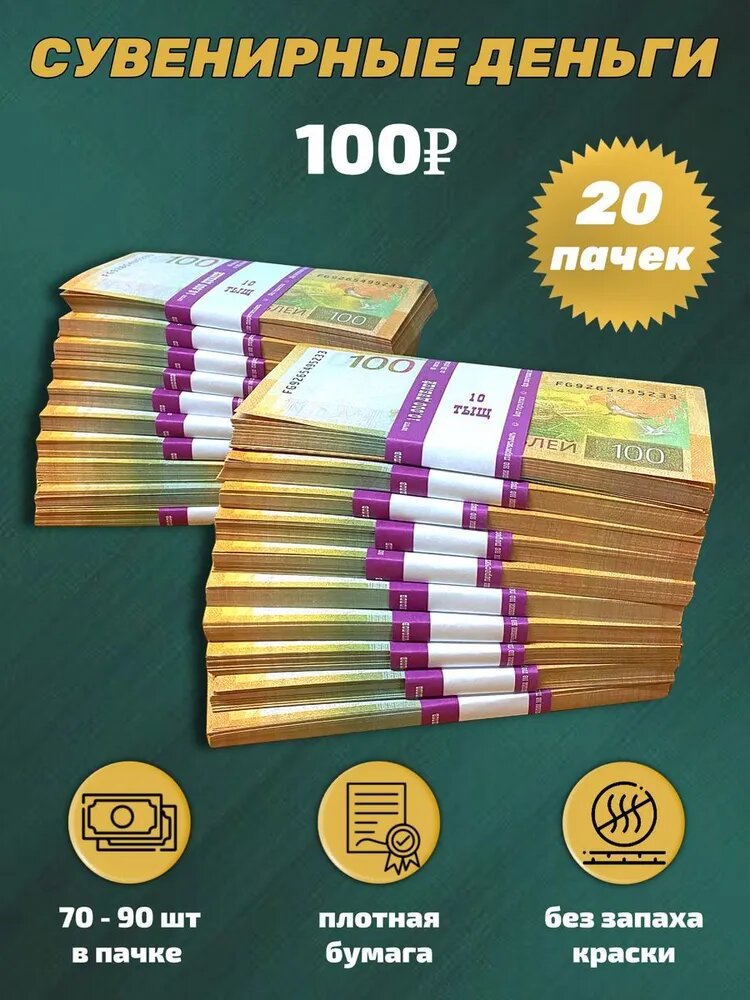 Деньги сувенирные 100 рублей новые игрушечные купюры номинал , 20 пачек