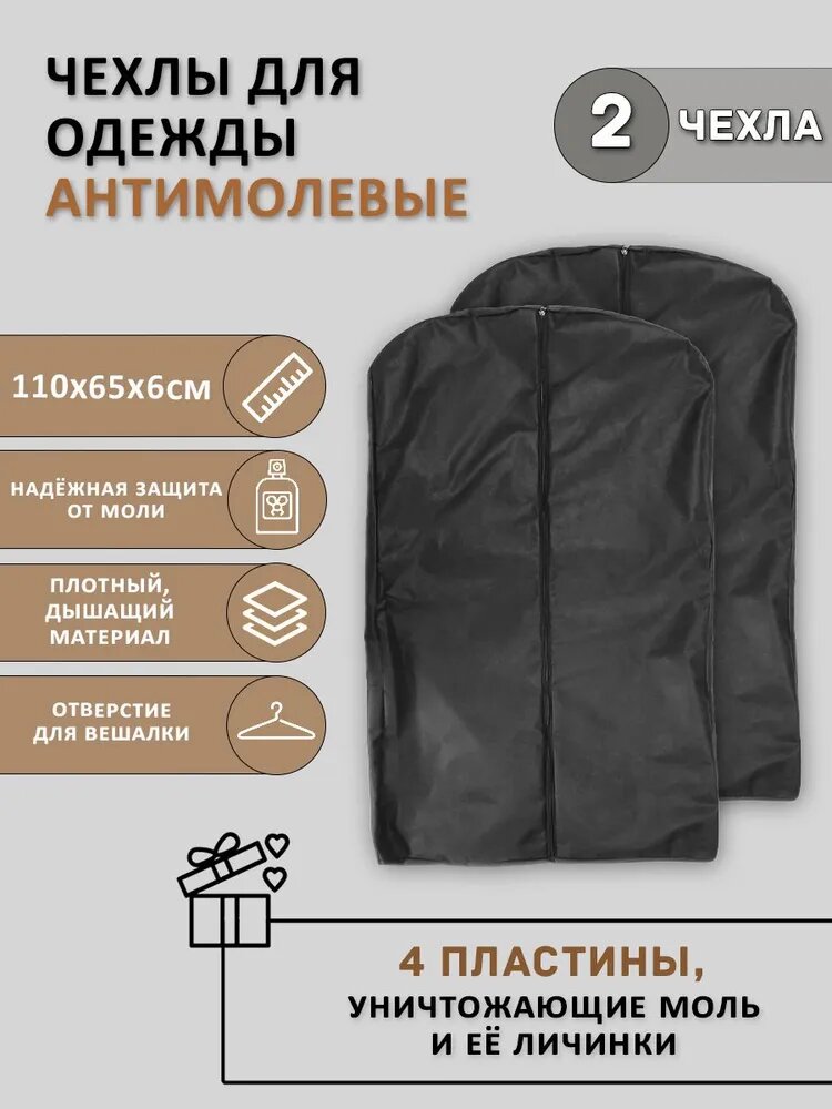 Линучи Чехол для одежды антимолевые чехлы, 110 см х 65, 2 шт
