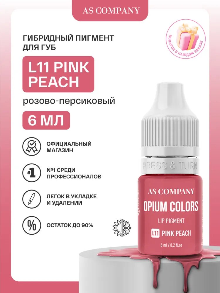 AS Company Пигмент L11 PINK PEACH 6 мл для татуажа, перманентного макияжа губ (Opium Colors, Пигменты Шаховой)