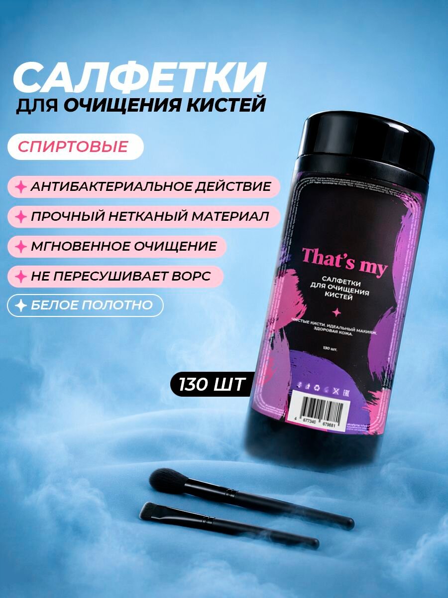 Очищающие салфетки антибактериальные для очищения кистей для макияжа, экспресс очиститель для чистки и мытья косметических кисточек, 130 шт