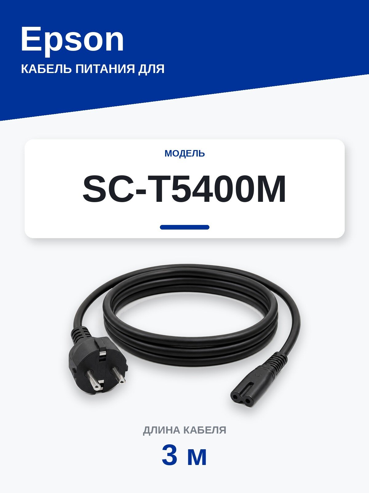Кабель питания Epson SC-T5400M — сетевой шнур 220В, 3 м, чёрный