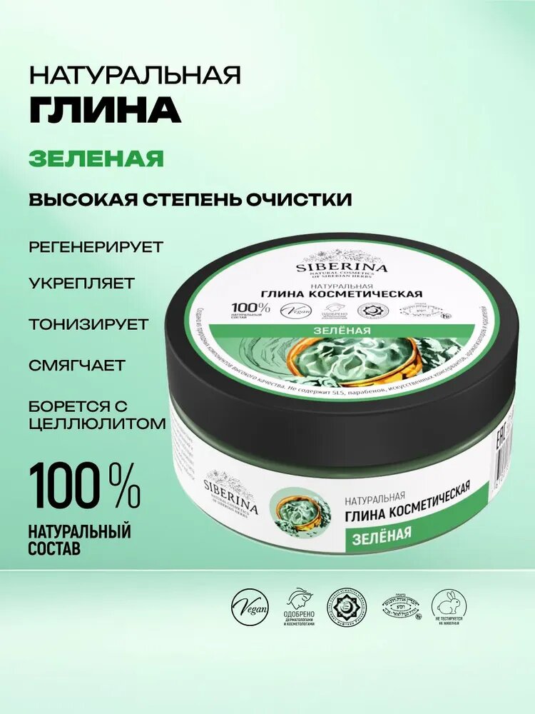 Siberina Натуральная косметическая зеленая глина натуральное средство для проблемной и жирной кожи, уход для кожи лица и волос сужает поры, против перхоти, органическая омолаживающая