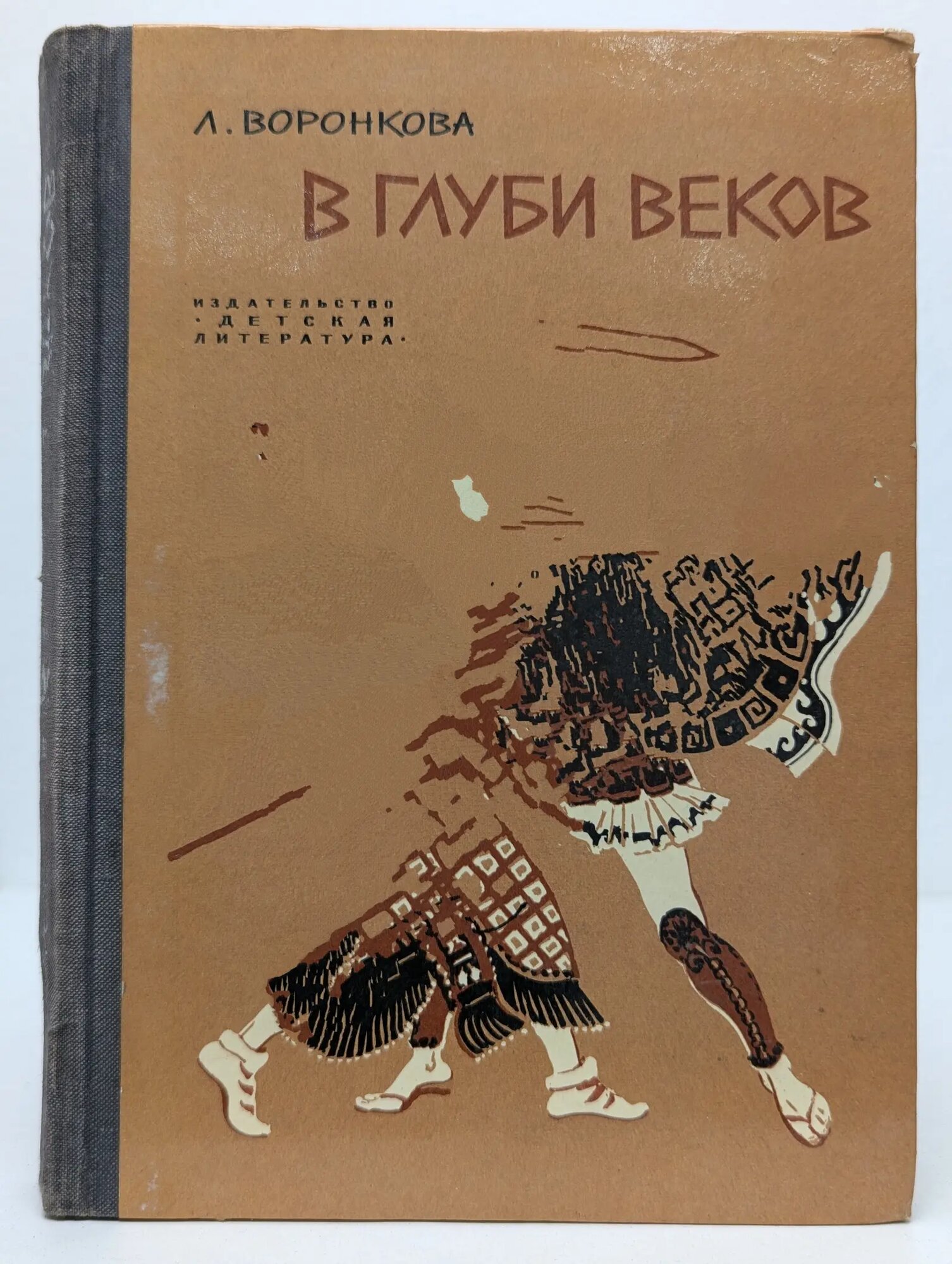 В глуби веков Воронкова Любовь Федоровна 1973