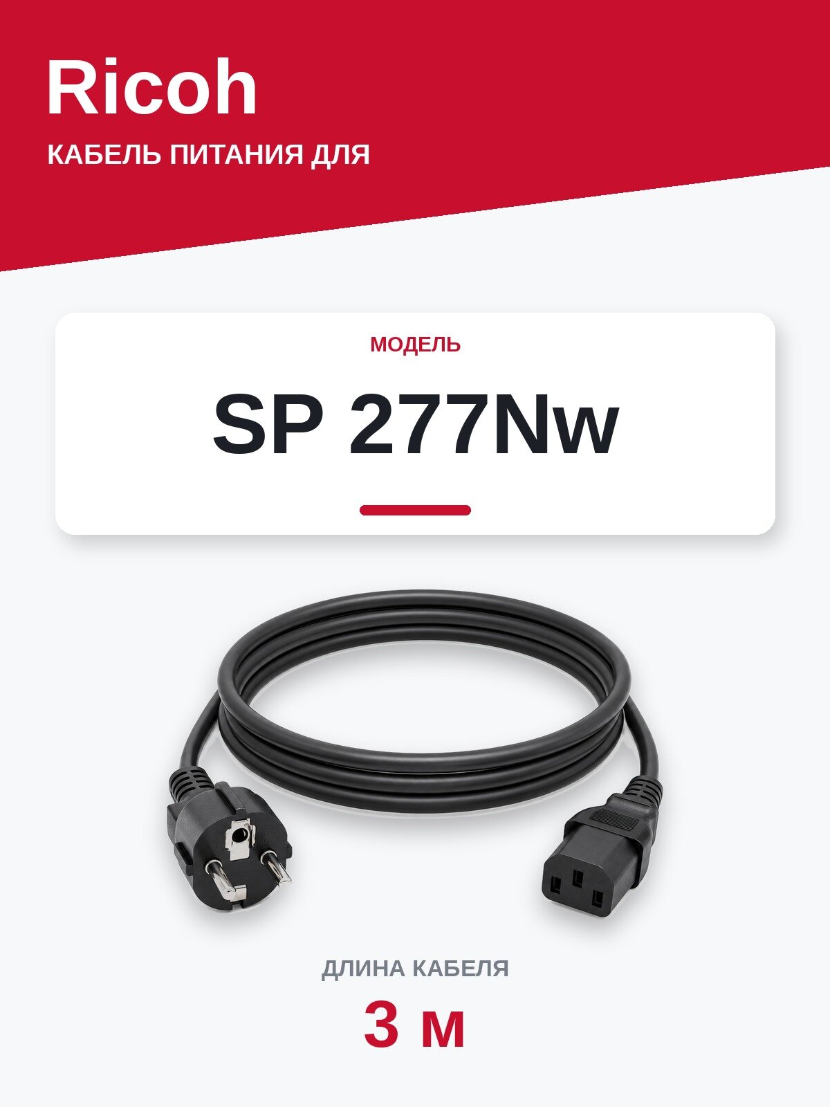 Кабель питания Ricoh SP 277Nw — сетевой шнур 220В, 3 м, чёрный