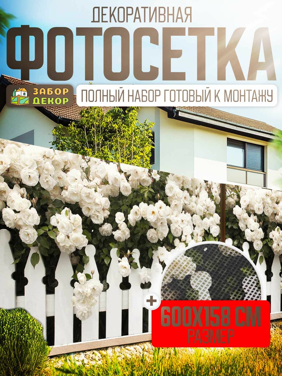 Фотосетка для забора беседки террасы фасада 600х158см
