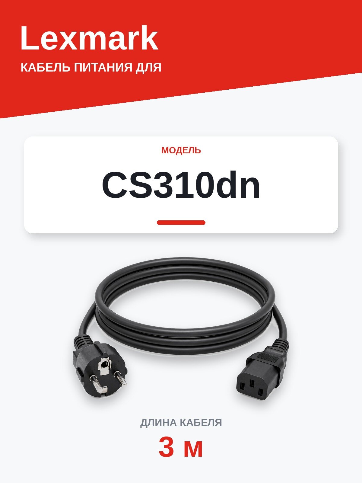 Кабель питания Lexmark CS310dn — сетевой шнур 220В, 3 м, чёрный