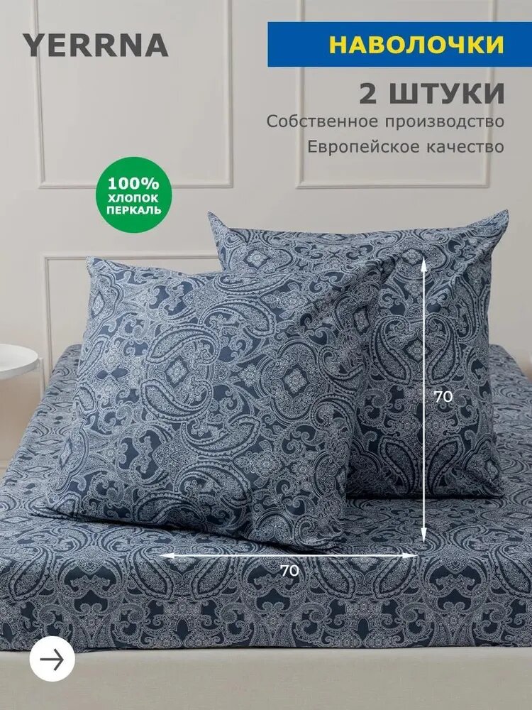 Наволочки 70х70 2 шт, хлопок , YERRNA, Шуйские Ситцы