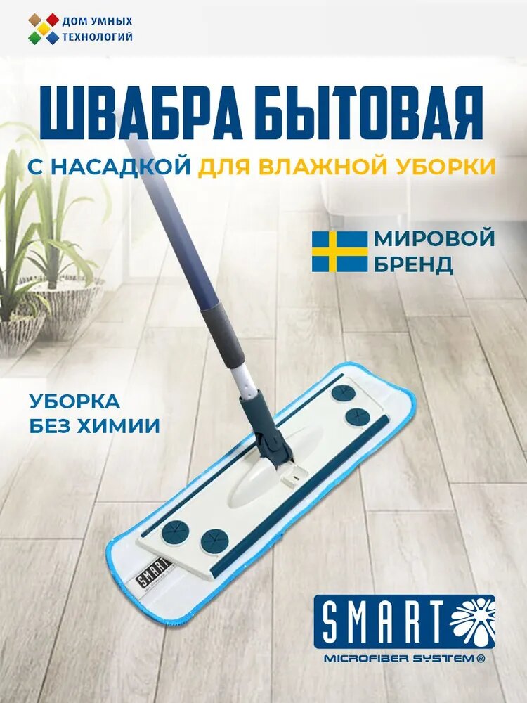 Швабра SMART/Смарт для мытья полов с насадкой для влажной уборки с синей ручкой