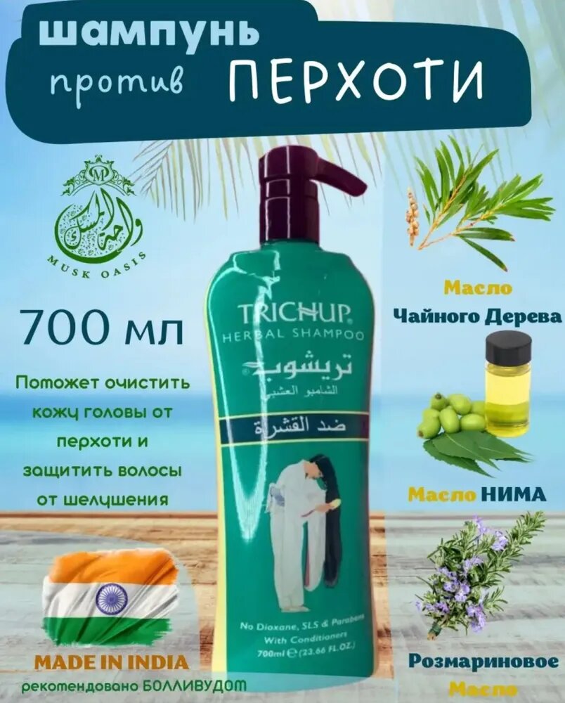 Шампунь Trichup против перхоти с натуральными компонентами и маслами розмарина и чайного дерева, индийский, 700 мл