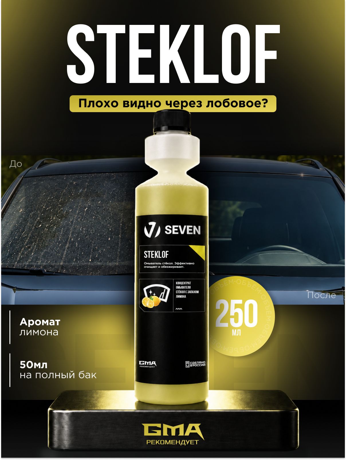 Состав для очистки стекол автомобиля STEKLOF SEVEN (с запахом лимона), 270 мл