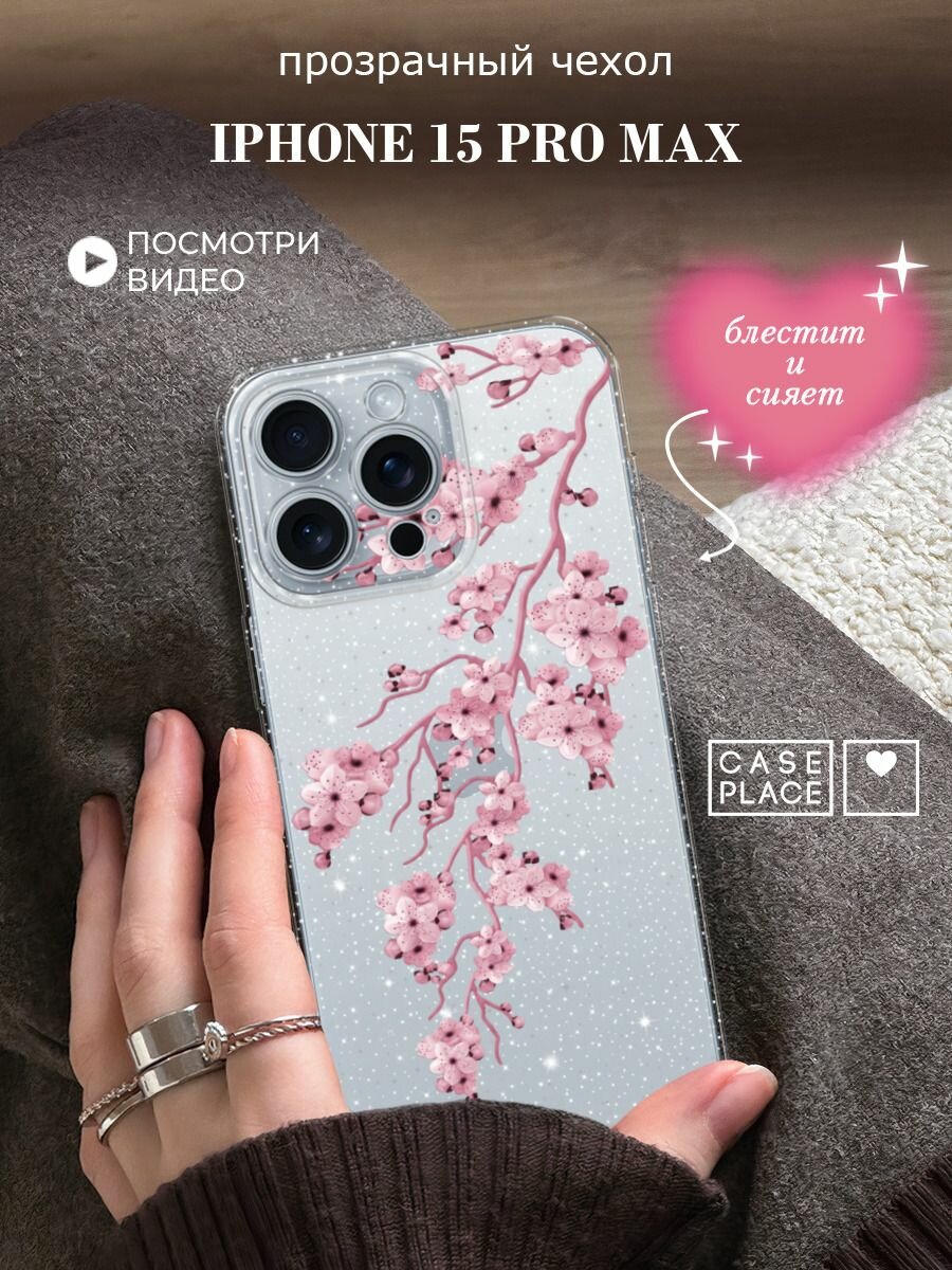 Чехол на Apple iPhone 15 Pro Max (Айфон 15 Про Макс) с блестками и принтом Розовая веточка сакуры