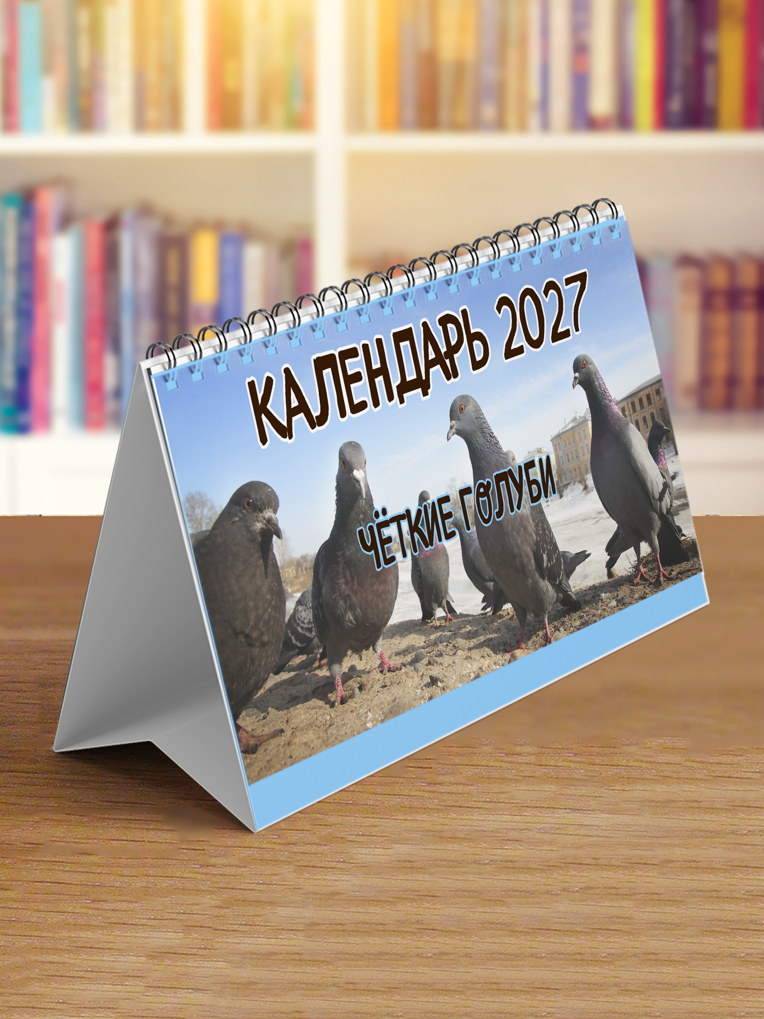 Календарь домик 2027
