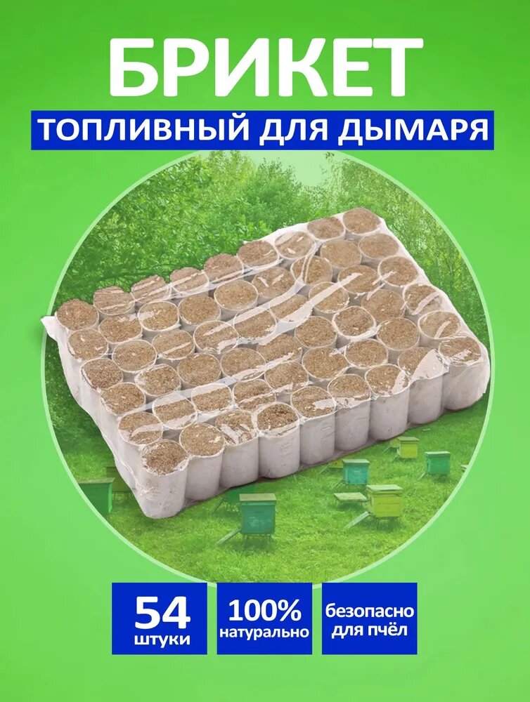 Натуральное топливо для дымаря 54шт /
