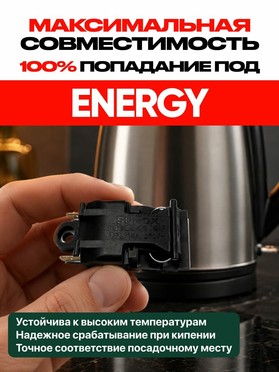 Кнопка чайника электрического ENERGY 220в / выключатель электрочайника Энерджи термостат t125 16а ART: POI6-3TX