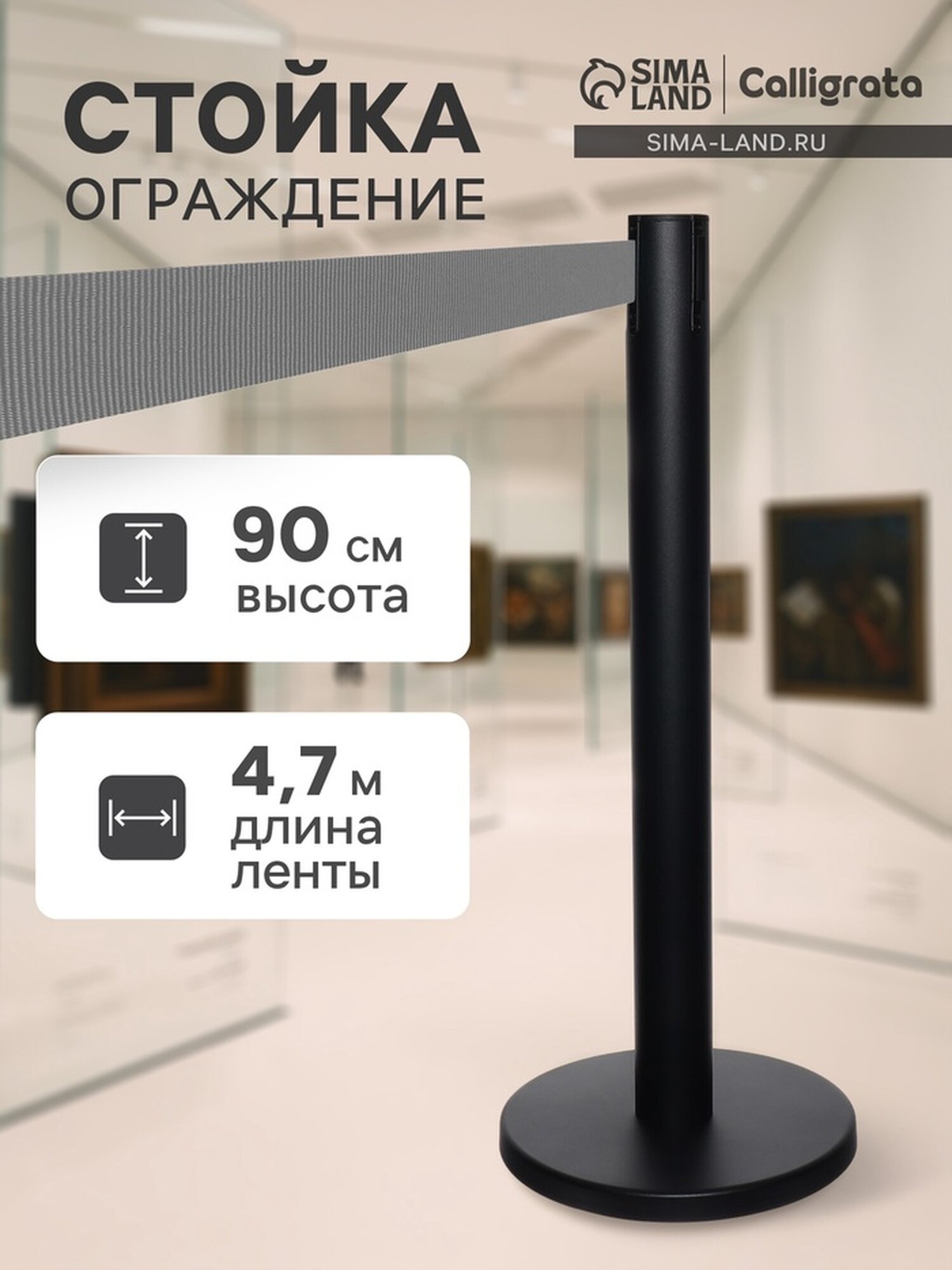 Стойка ограждения черная, с вытяжной лентой-470см серая, высота-90см, d-11см, напольный d-35см