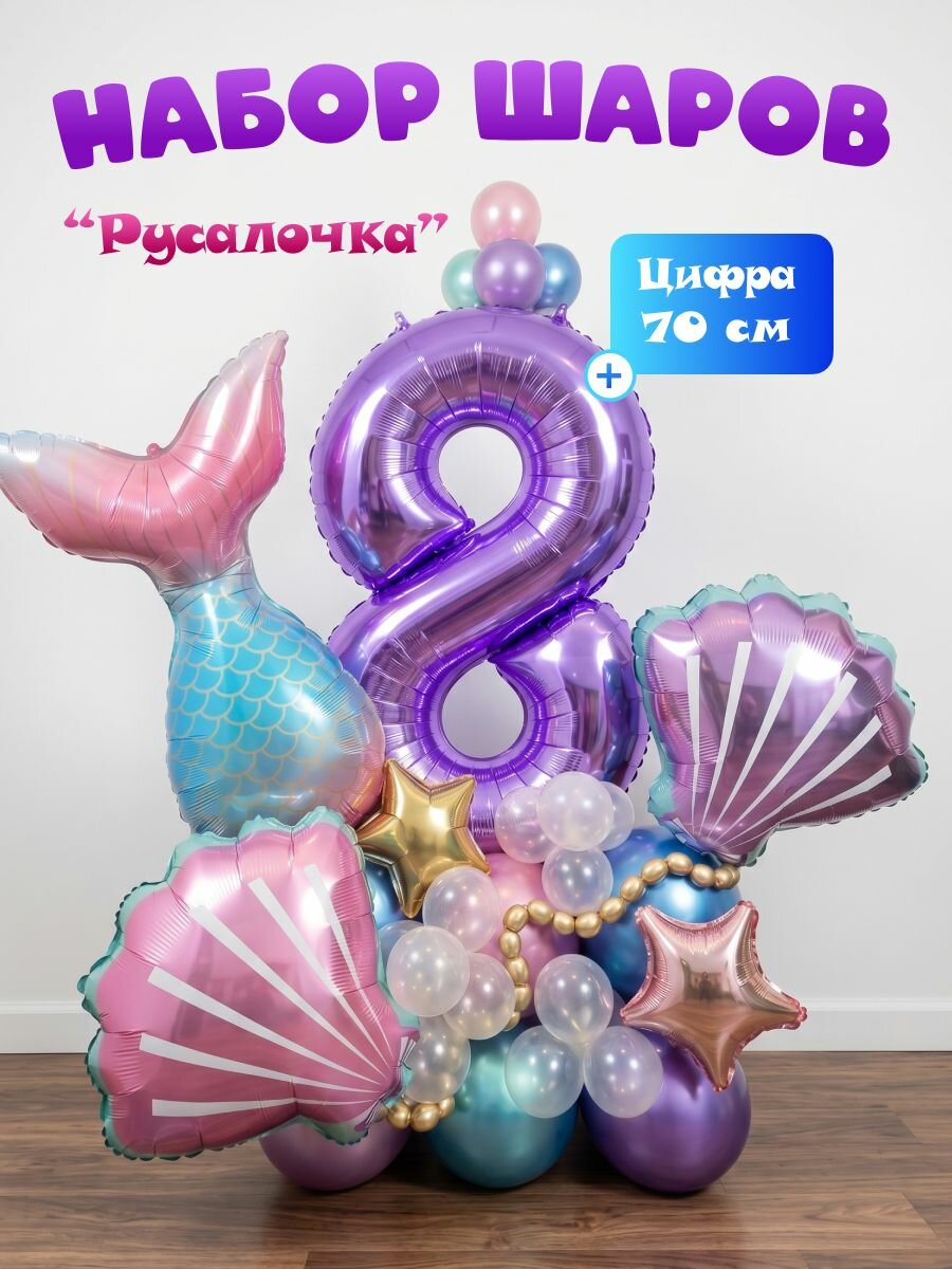Воздушные шары фольгированные с цифрой, Русалочка