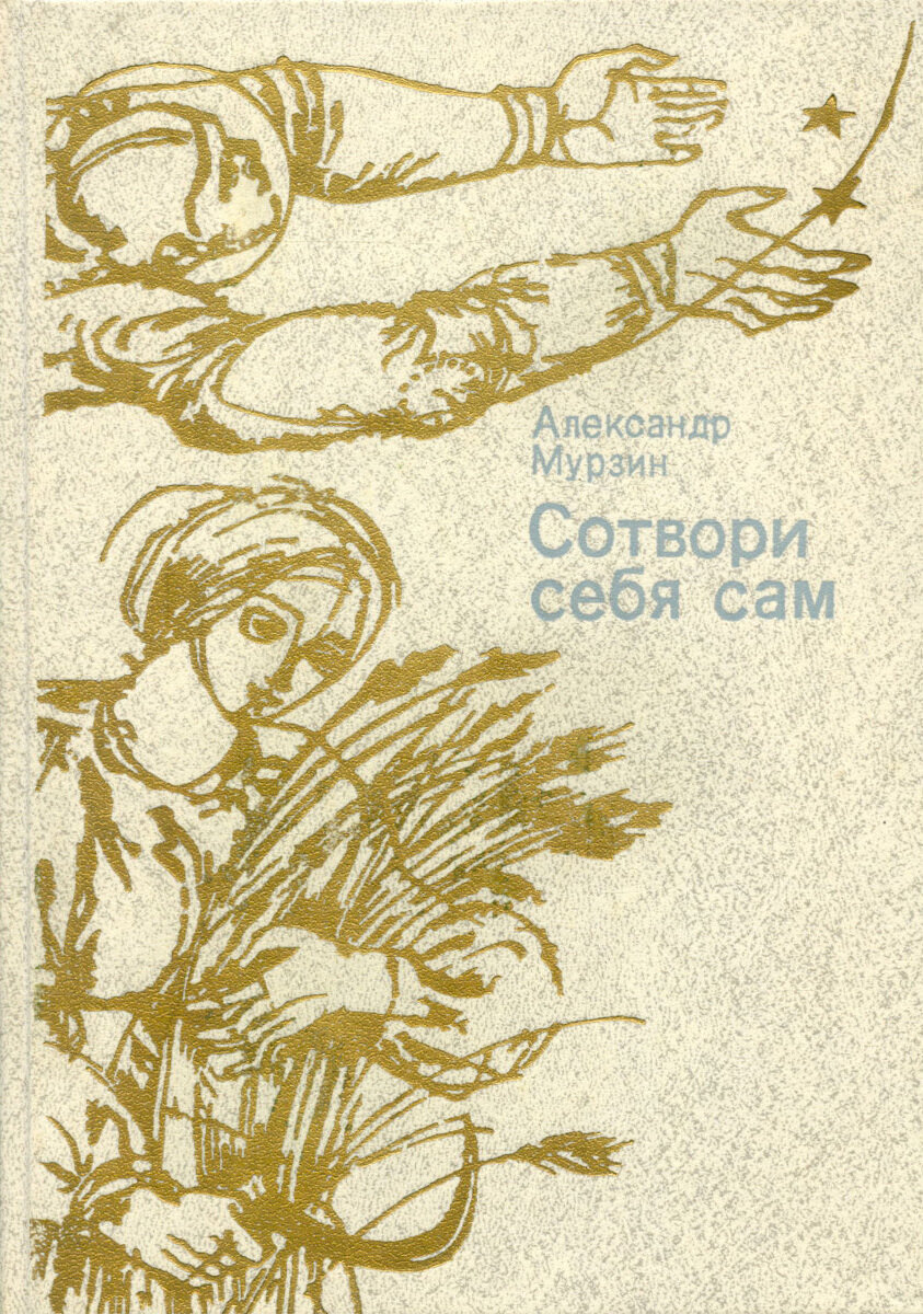 Сотвори себя сам