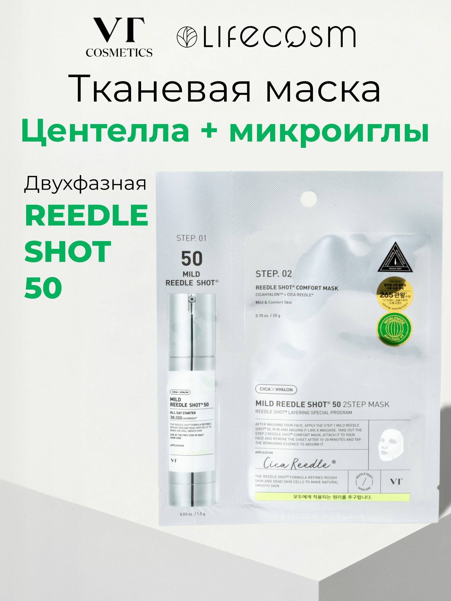 VT Маска косметическая Mild Reedle Shot 50 2-Step Mask, 1 шт.